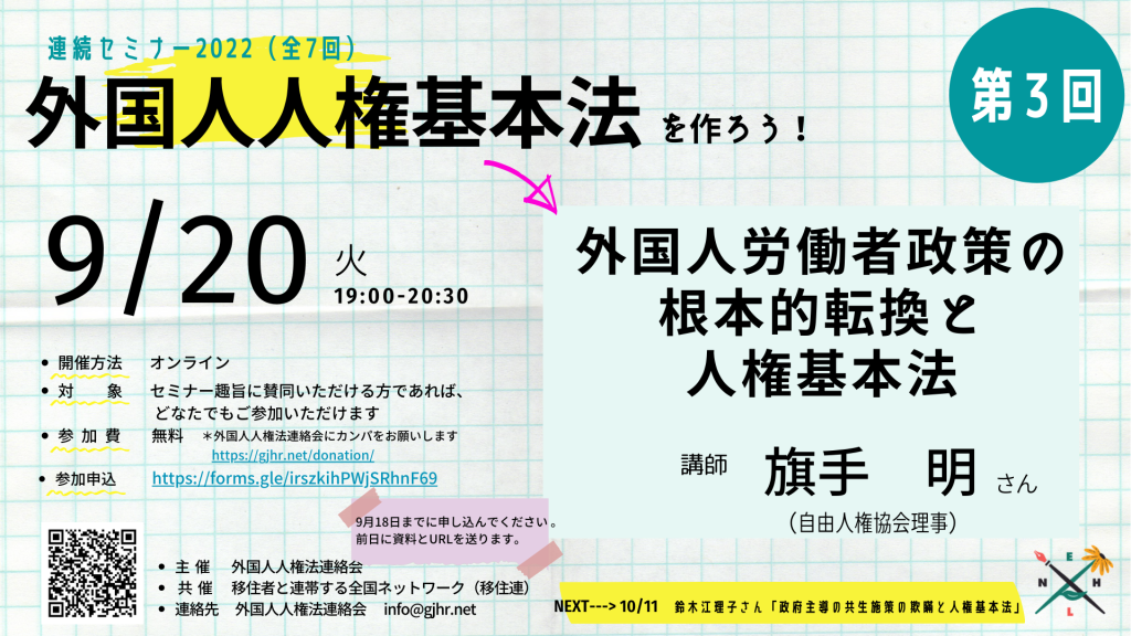 2022年9月20日（火）連続セミナー2022（全7回）「外国人人権基本法」を作ろう！ 第3回 のお知らせ – 外国人人権法連絡会